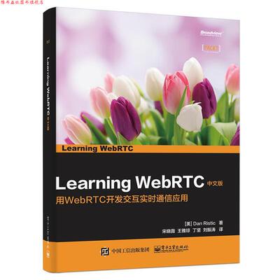 【正版书】 Learning WebRTC 中文版 (美)Dan Ristic(丹·里斯蒂克)　著,宋晓薇　等译 电子工业出版社