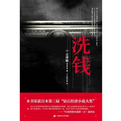 【正版书】 洗钱 (日)志摩峻　著 上海财经大学出版社有限公司