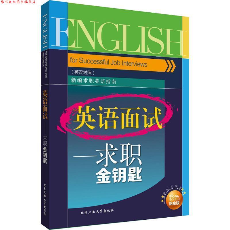 【正版书】 英语面试:求职金钥匙 谢庆芳 著 北京工业大学出版社