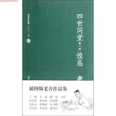 【正版书】 四世同堂·惶惑 老舍 著,舒乙 编 译林出版社