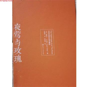 【正版书】 夜莺与玫瑰:中英对照彩绘珍藏版 [英] 奥斯卡·王尔德（Oscar Wilde） 著 化学工业出版社