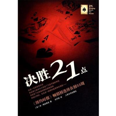 【正版书】 决胜21点 （美）梅兹里克　著,刘子彦　译 人民文学出版社