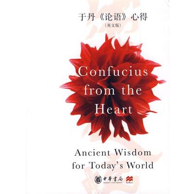 【正版书】 于丹论语心得Confucius from the Heart 于丹　著,（英）迪星　译 中华书局