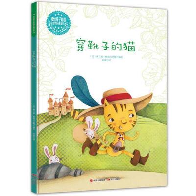 【正版书】 穿靴子的猫-读给孩子听的世界经典童话 (法)格朗吉哈德　编绘,宋箫　译 现代出版社
