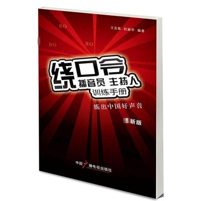【正版书】 播音员 主持人训练手册:绕口令 王克瑞 等 中国广播影视出版社