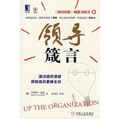 【正版书】 领导箴言 (美)汤森,由秀军 机械工业出版社