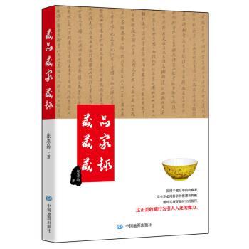 【正版书】 藏品·藏家·藏趣 张春岭 著 中国地图出版社