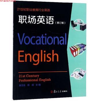 【正版书】 21世纪职业教育行业英语:职场英语 黄雪芳,陈成 复旦大学出版社