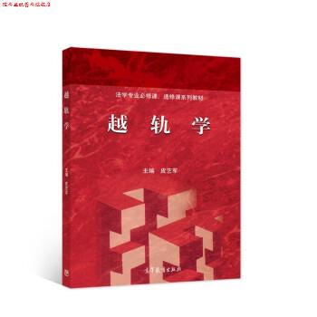 【正版书】 越轨学 皮艺军 编 高等教育出版社