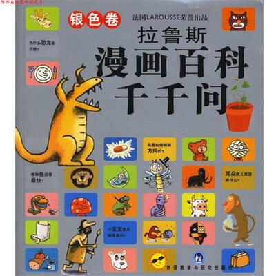 【正版书】 拉鲁斯漫画百科千千问 （法）康布纳克（Cambournac,L.）,德吉贝尔（de Guibert,F.）　编写,（法）布瓦托（Boidteau,M