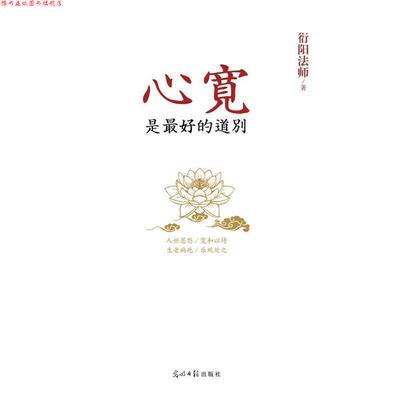 【正版书】 心宽是的道别 衍阳法师 光明日报出版社