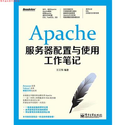 【正版书】 Apache服务器配置与使用工作笔记 王江伟　编著 电子工业出版社