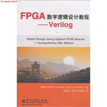 【正版书】 FPGA数字逻辑设计教程--Verilog 哈斯凯尔(RichardE.Haskell),汉纳(Darrin M.Hanna) 电子工业出版社