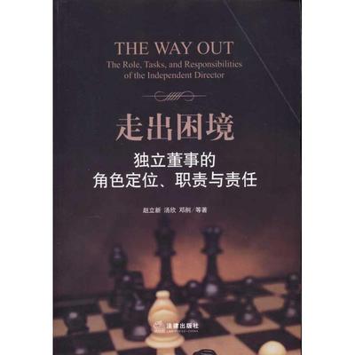 【正版书】 走出困境:独立董事的角色定位、职责与责任 赵立新,汤欣,邓舸　等著 法律出版社