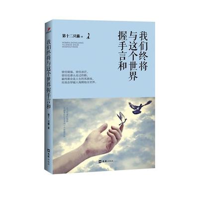 【正版书】 我们终将与这个世界握手言和 第十二只猫 著 文汇出版社