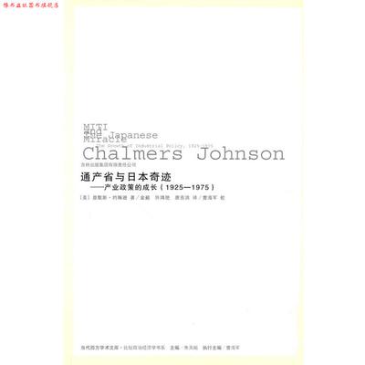 【正版书】 通产省与日本奇迹:产业政策的成长 [美]约翰逊　著,金毅,许鸿艳,唐吉洪　译 吉林出版集团