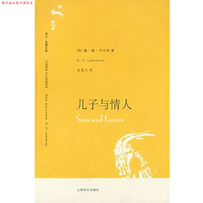 【正版书】 儿子与情人 (英)劳伦斯(Lawrence,D.H.)　著,张禹九　译 上海译文出版社
