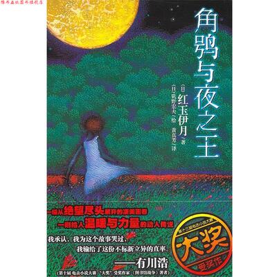 【正版书】 角鸮与夜 (日)矶野宏夫　绘,黄真芳　译 湖南美术出版社