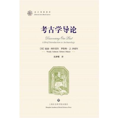 【正版书】 考古学导论-西方博雅典库 Wendy Ashmore, Robert J. Sharer 上海社会科学院出版社有限公司