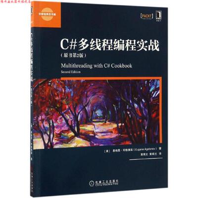 【正版书】 C#多线程编程实战 [美] 易格恩·阿格佛温（Eugene Agafonov） 著,黄博文 译 机械工业出版社