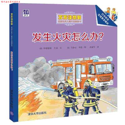 【正版书】 发生火灾怎么办 (德)安德里娅·艾讷 文 (德)乌苏拉·韦勒 图 张丽华 清华大学出版社