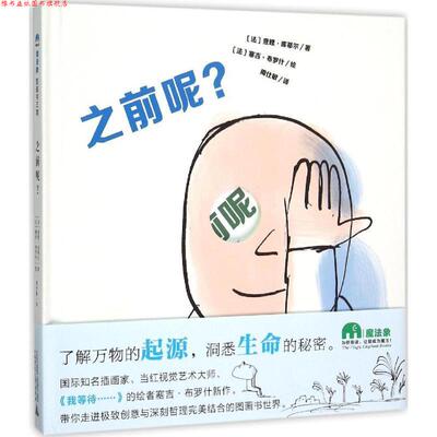 【正版书】 之前呢？ [法]查理·库蒂尔著[法]塞吉·布罗什绘 周仕敏译 广西师范大学出版社