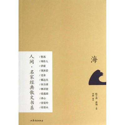 【正版书】 海 项静　编著 山东文艺出版社