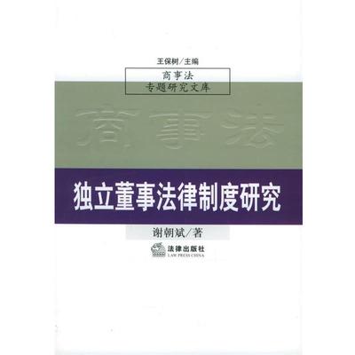 【正版书】 独立董事法律制度研究—商事法专题研究文库 谢朝斌 著 法律出版社