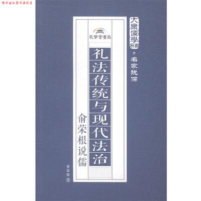 【正版书】 礼法传统与现代法治：俞荣根说儒 俞荣根 著 孔学堂书局