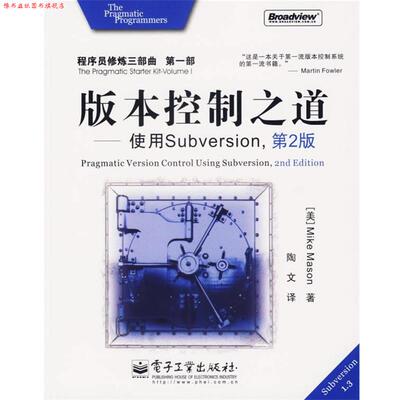 【正版书】 版本控制之道：使用Subversion 程序员修炼三部曲·部 （美）梅森（Mason,M.）　著,陶文　译 电子工业出版社