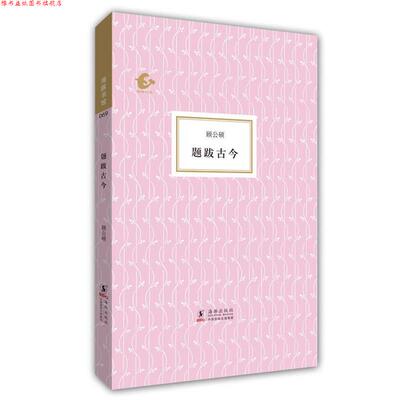 【正版书】 海豚书馆 题跋古今 顾公硕　著,李军　整理 海豚出版社