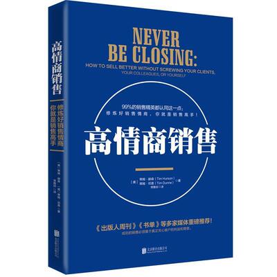【正版书】 高情商销售 【美】蒂姆·赫森 蒂姆·邓恩 著 北京联合出版有限公司