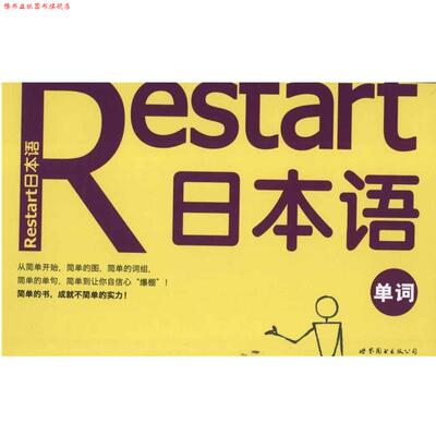 【正版书】 Restart日本语·单词 (韩)标准日语研究会 世界图书出版公司出版社