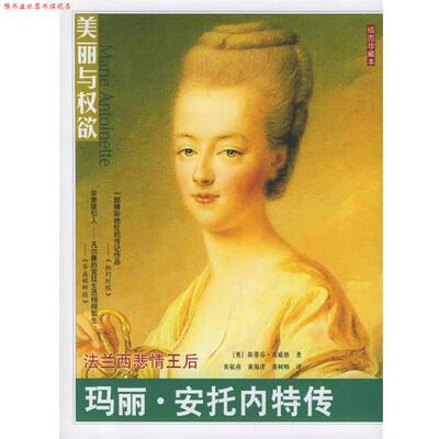 【正版书】 法兰西悲情皇后：玛丽·安托内特传 美丽与权欲系列 （奥）茨威格（Zweig,S.） 著,黄敬甫,黄海津 等译 团结出版社