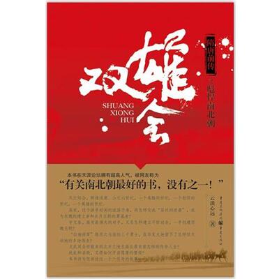 【正版书】 隋唐前传之彪悍南北朝 云淡心远 著 重庆出版社