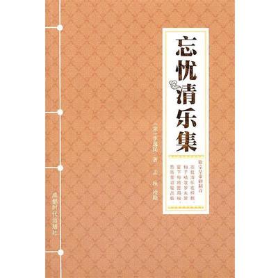 【正版书】 忘忧清乐集 (宋)李逸民　著 成都时代出版社