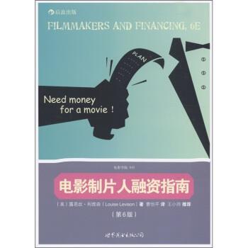 【正版书】 电影学院019:电影制片人融资指南 [美] 露易丝·利维森（Louise Levison） 著,曹怡平 译 世界图书出版公司