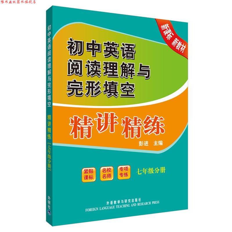 【正版书】 初中英语阅读理解与完形填空精讲精练 其他 外语教学与研究出版社