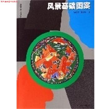 【正版书】 风景基础图案 基础图案设计丛书 陆海燕 广西美术出版社