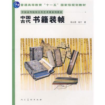 【正版书】 中国古代书籍装帧 杨永德,杨宁 著 人民美术出版社