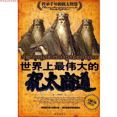 【正版书】 世界上的犹太商道 李津 编著 海南出版社
