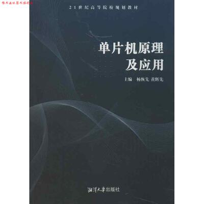 【正版书】 21世纪高等院校规划教材 单片机原理及应用 杨恢先,黄辉先 编 湘潭大学出版社