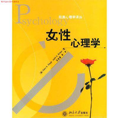【正版书】 女性心理学—欧美心理学译丛 （美）埃托奥（Etaugh,C.A.）,布里奇斯（Bridges,J.S.） 著,苏彦捷 等译 北京大学出版社