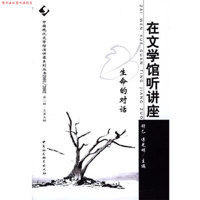 【正版书】 在文学馆听讲座：生命的对话 舒乙,傅光明 主编 中国社会科学出版社