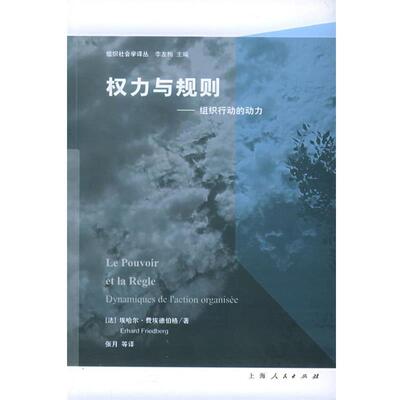 【正版书】 权力与规则:组织行动的动力 (法)费埃德伯格(Friedberg,E.)著,张月等 译 上海人民出版社