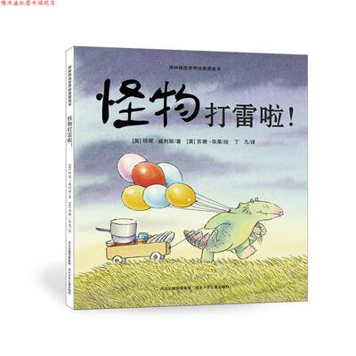 【正版书】 怪物打雷啦！ [英]珍妮威利斯　文,[英]苏姗华莱　图,丁 凡　译 河北少年儿童出版社