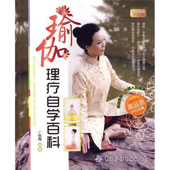【正版书】 瑜伽理疗自学百科 张梅 著 中国纺织出版社
