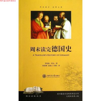 【正版书】 周末读完德国史 （美）科尔　著,欧阳林,高晓云,何康　译 上海交通大学出版社