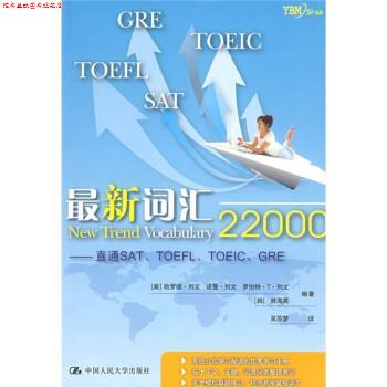 【正版书】 词汇22000－直通SAT\TOEFL\TOEIC\GRE [美] 列文 等 著,吴苏梦 译 中国人民大学出版社