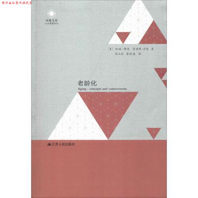 【正版书】 老龄化 (美)哈瑞·穆迪(Harry R.Moody),(美)詹妮弗·萨瑟(Jennier R.Sassar) 江苏人民出版社